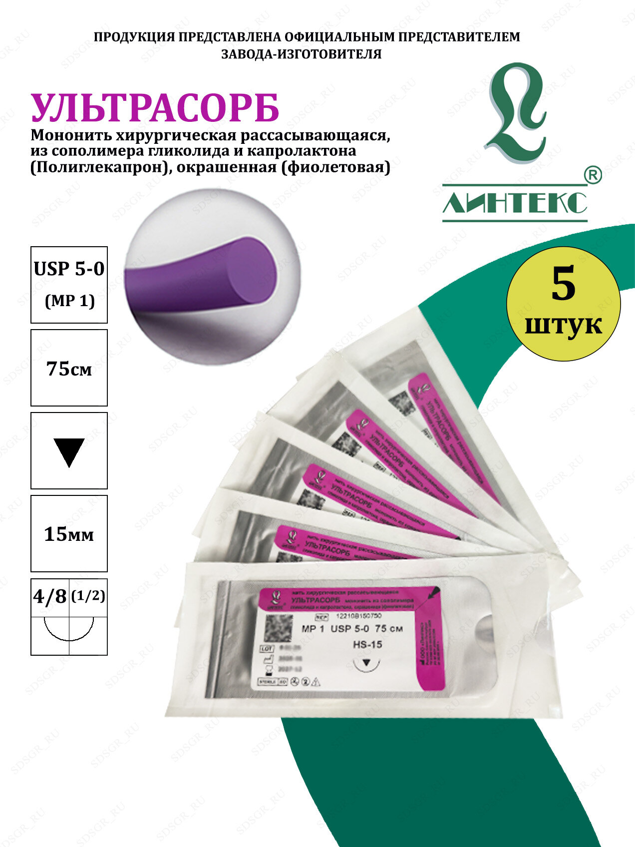 УЛЬТРАСОРБ мононить Полиглекапрон, USP 5-0 (МР 1) фиолетовая 75 см, с иглой Режущая HS-15, (5 шт/уп), шовный хирургический материал Линтекс (Россия)