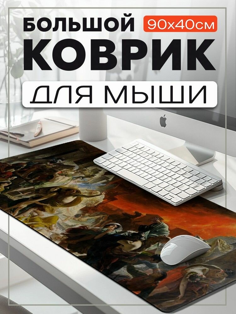 Коврик для мыши 90x40 с принтом Разное Последний день Помпеи (Брюллов, картины, живопись шедевры, Художники, Сказки) - 42505146