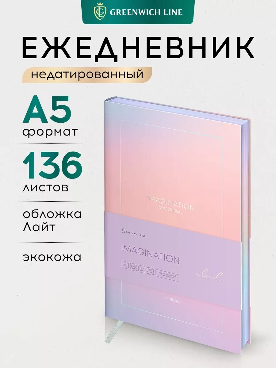 Ежедневник недатированный, А5, 136л, кожзам, Greenwich Line "Imagination. Cloud", тон. блок, фольгир. срез