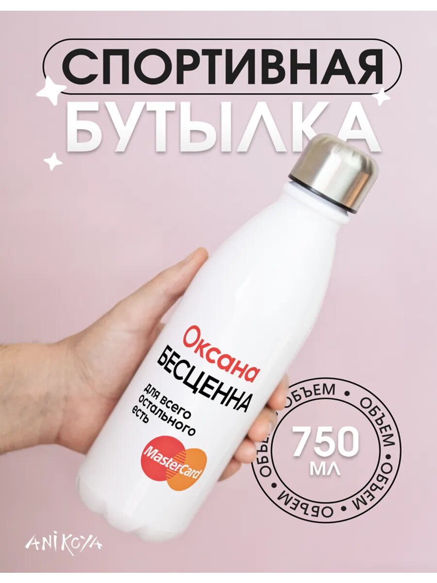 Спортивная бутылка для воды именная Оксана