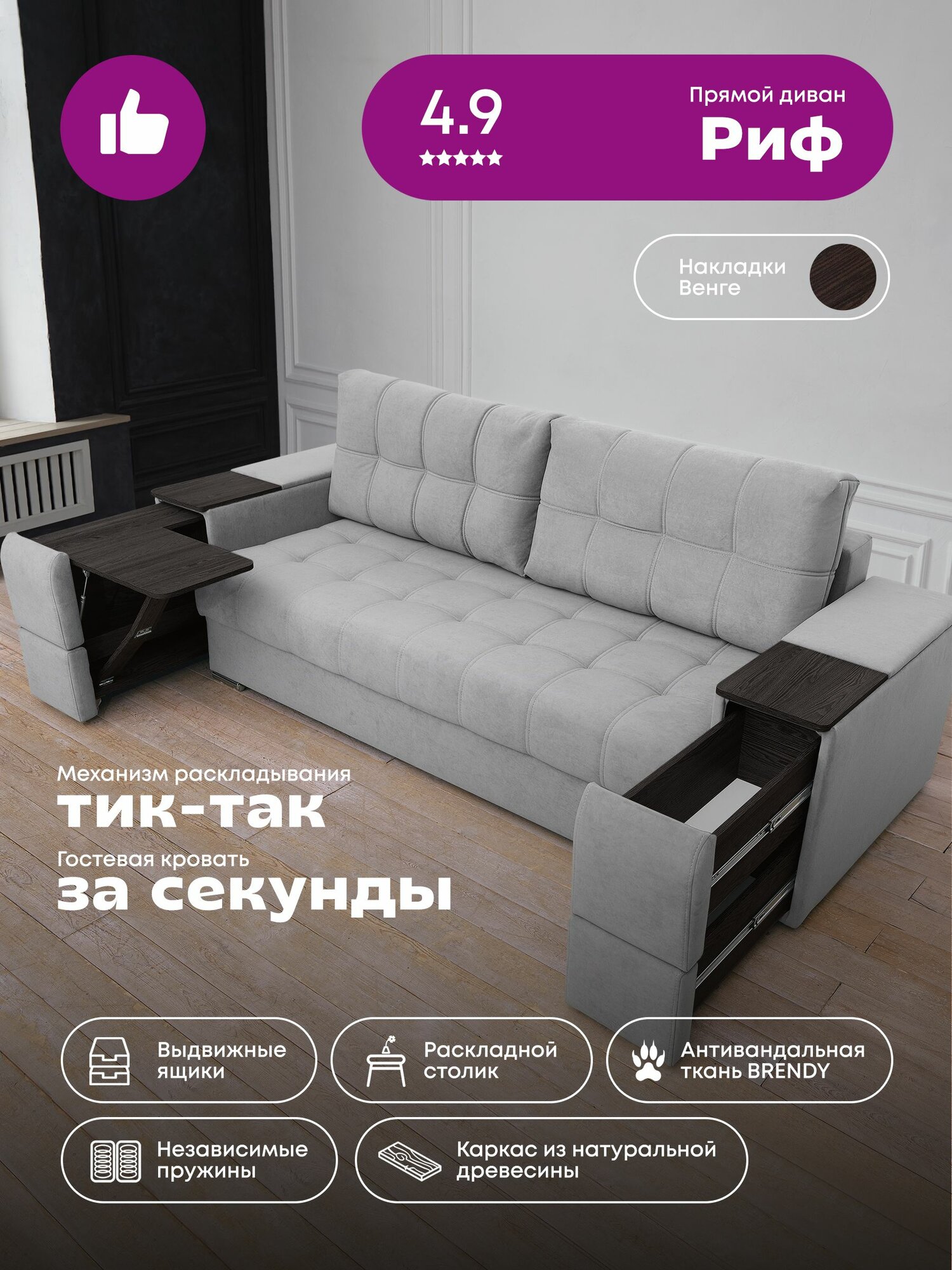 Прямой диван РИФ, антивандальная ткань Бренди 20 Светло-серый, накладки Венге, механизм тик-так/встроенный столик