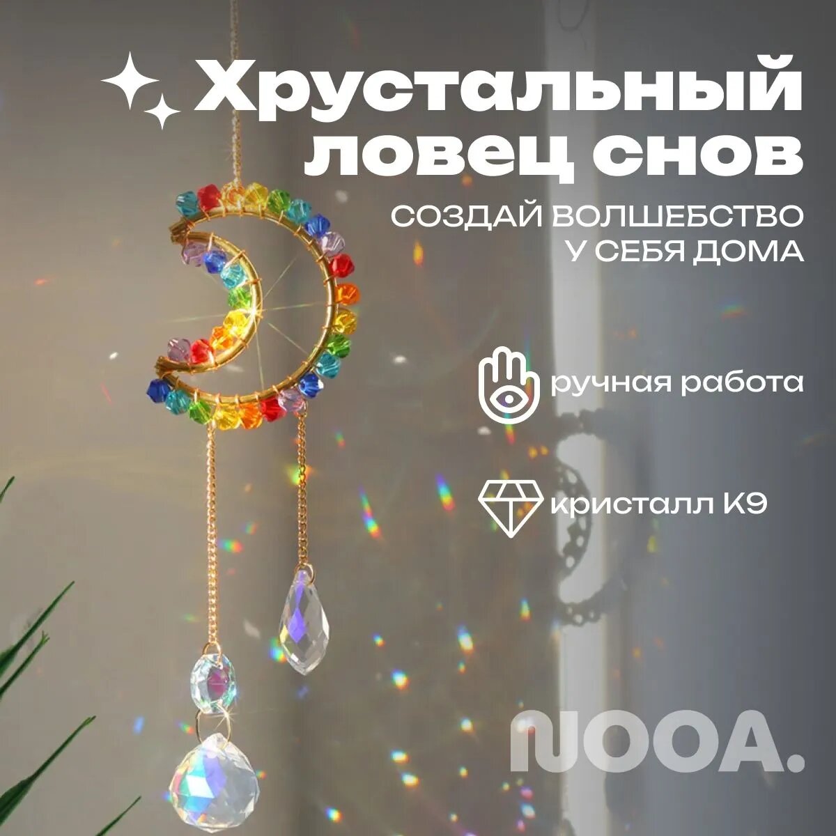 Хрустальный ловец солнца, кристалл, ловец снов, подвесная призма