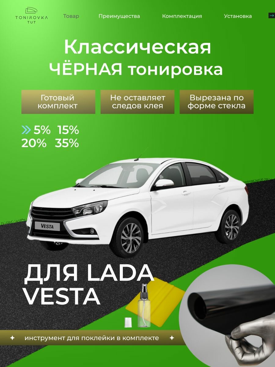 Американка. Вырезанная тонировка Lada Vesta 35% / Классическая тонировочная пленка Лада Веста 35%