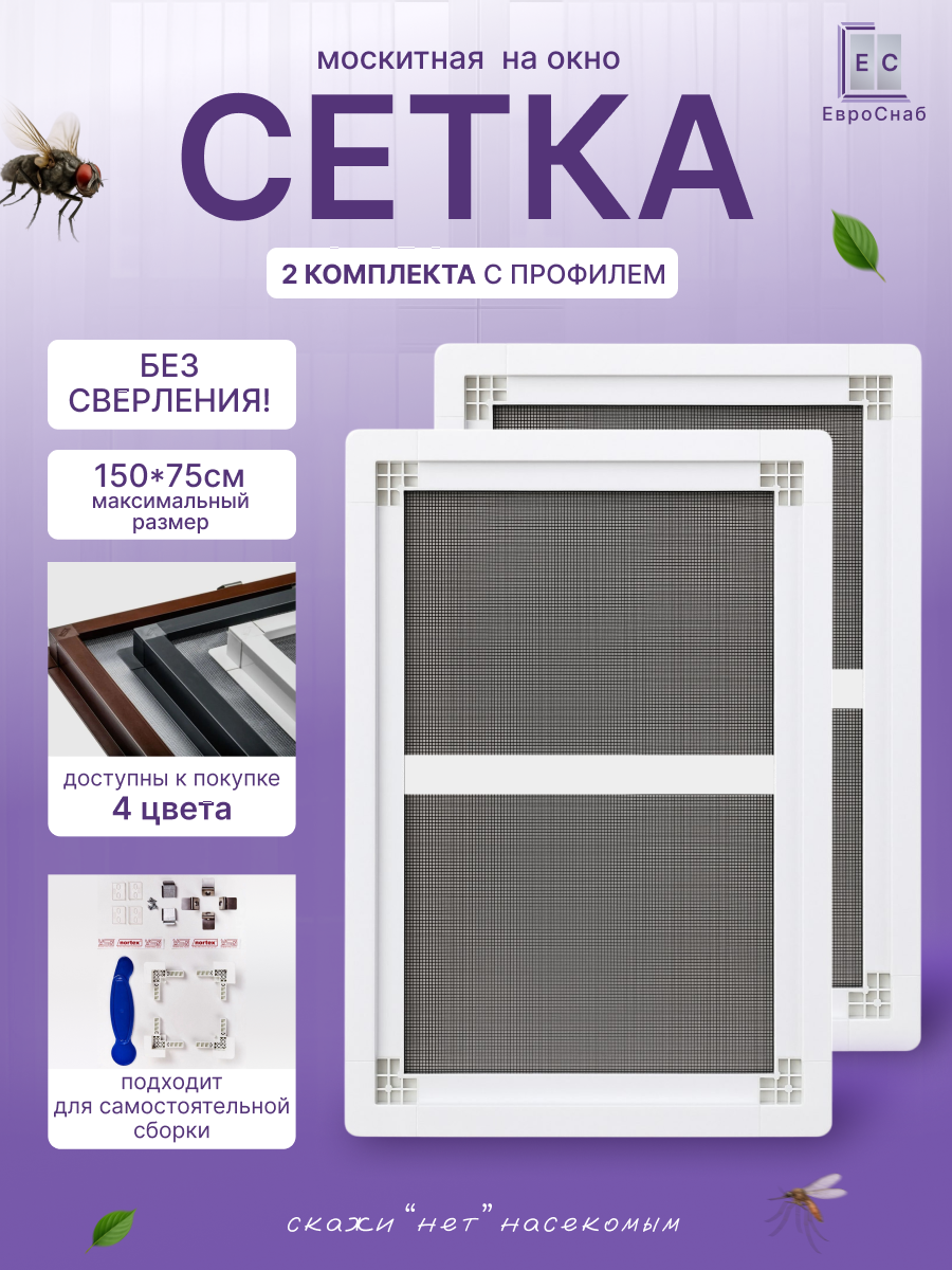 Комплект для самостоятельной сборки Вставной москитной сетки(Белая)LONG-2 комплекта