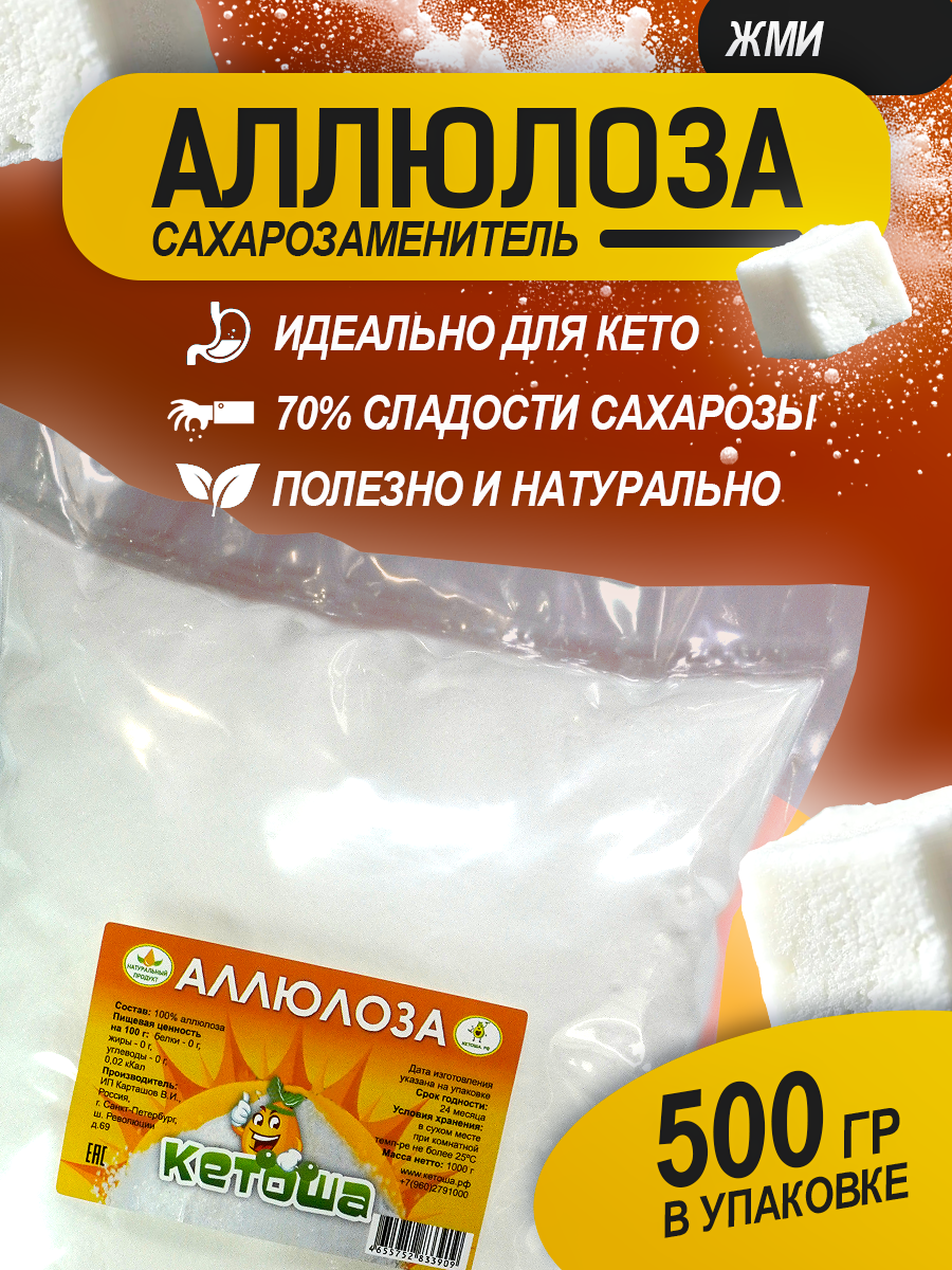 Аллюлоза 500гр, натуральный заменитель сахара без добавок "Кетоша"