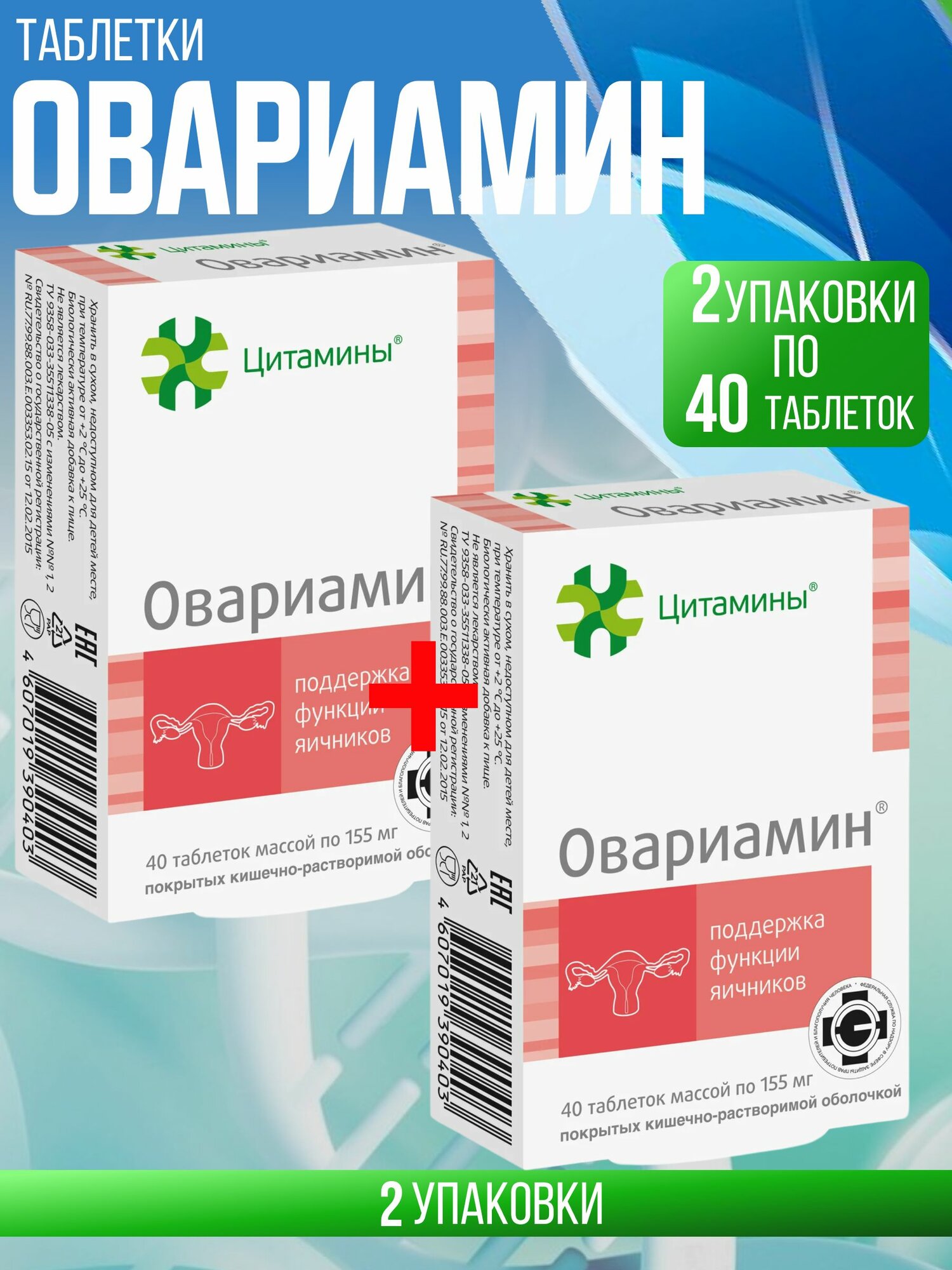 Овариамин, комплект из 2х упаковок