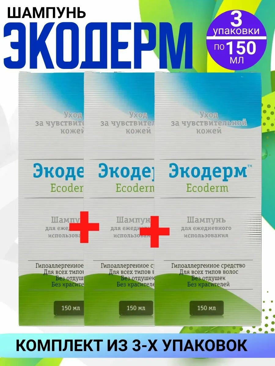 Шампунь Экодерм, 3 упаковки по 150 мл, Комплект из 3х упаковок