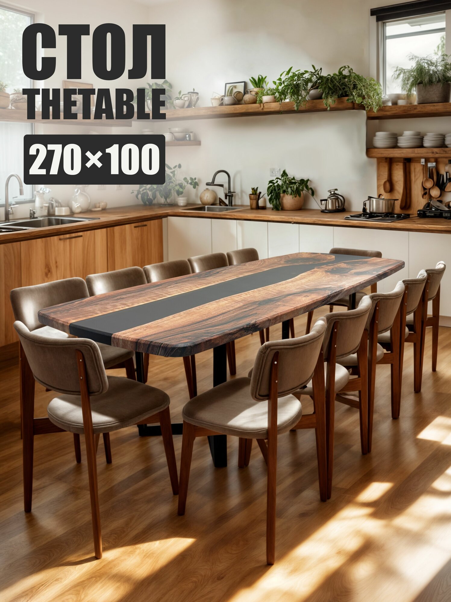 Стол кухонный обеденный евро дизайнерский лофт THETABLE 270х100 3.8/3.1