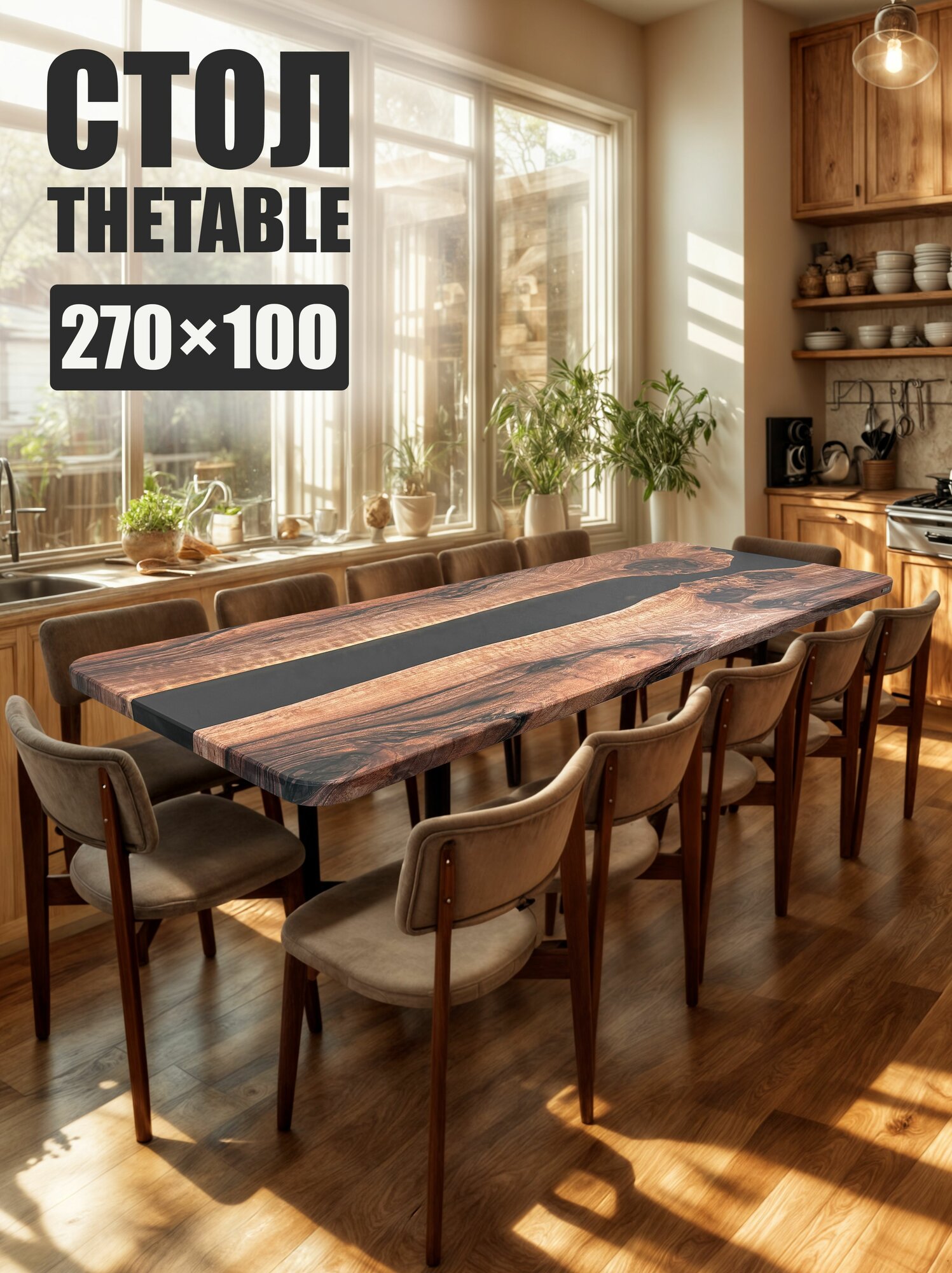 Стол кухонный обеденный прямоугольный дизайнерский лофт THETABLE 270х100 3.8/3.1