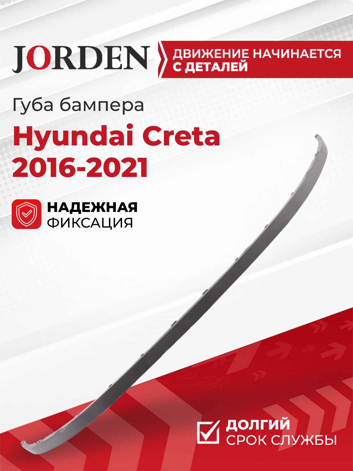 Губа переднего бампера Hyundai Creta Хендай Крета 2016-2021