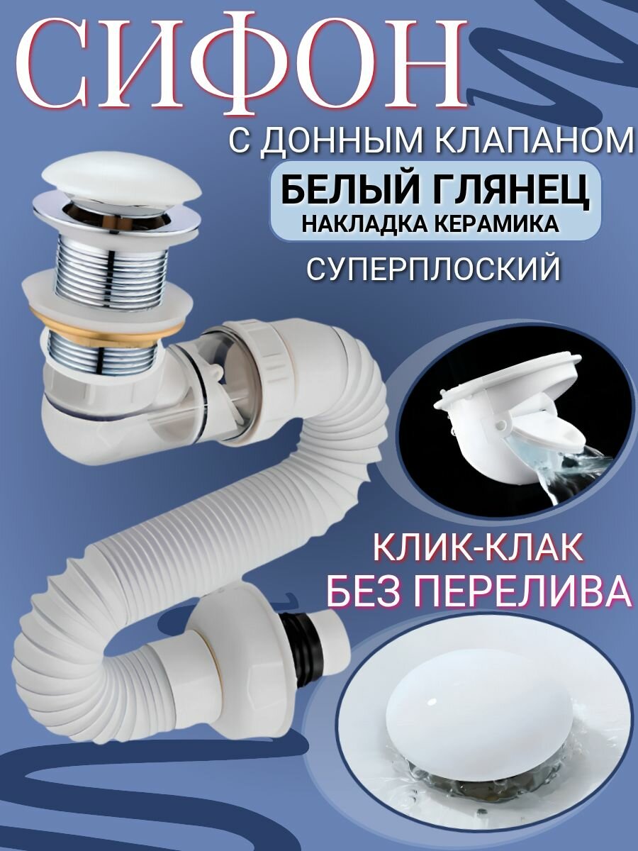 Сифон для раковины с донным клапаном клик-клак без перелива белый глянцевый