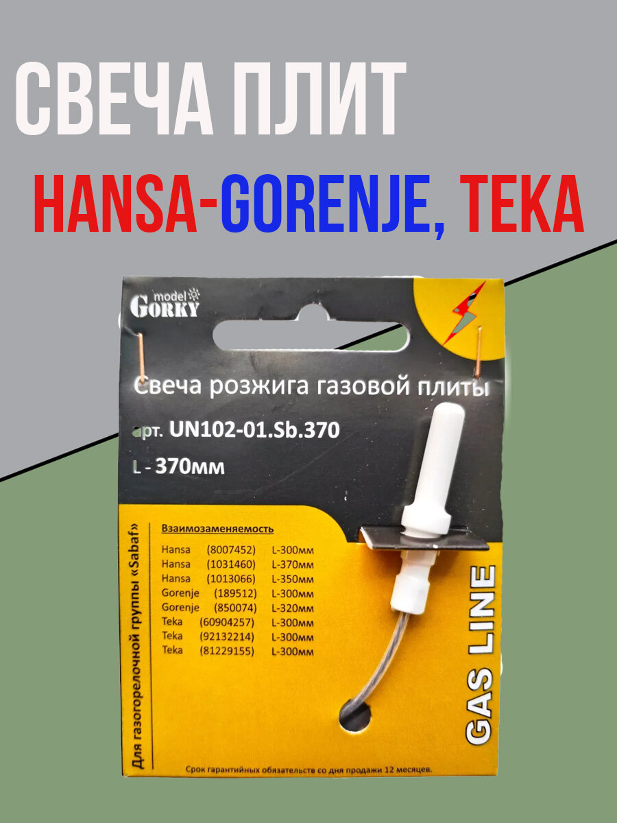Свеча розжига Hansa, Gorenje, Teka 370мм