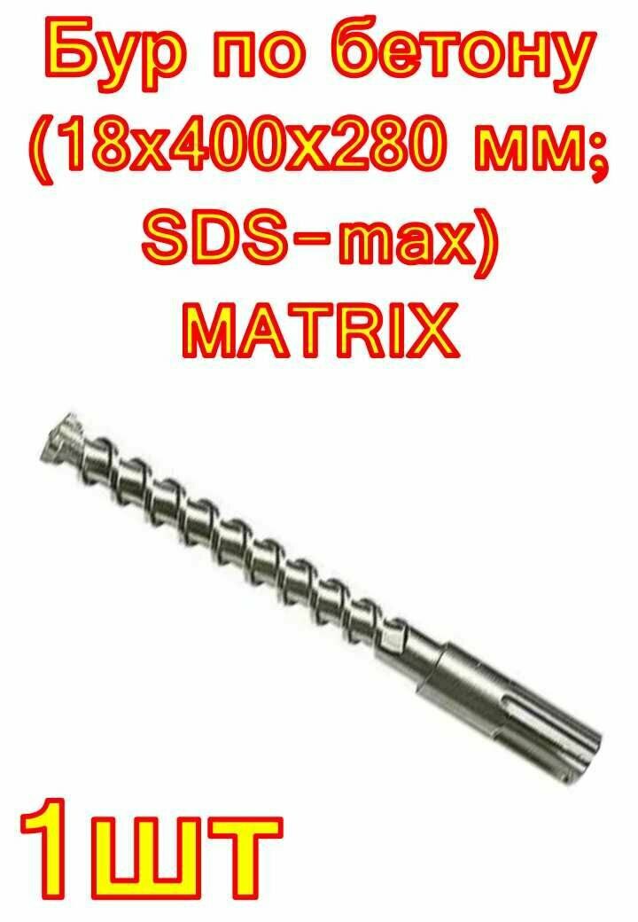 Бур по бетону (18x400х280 мм; SDS-max) MATRIX