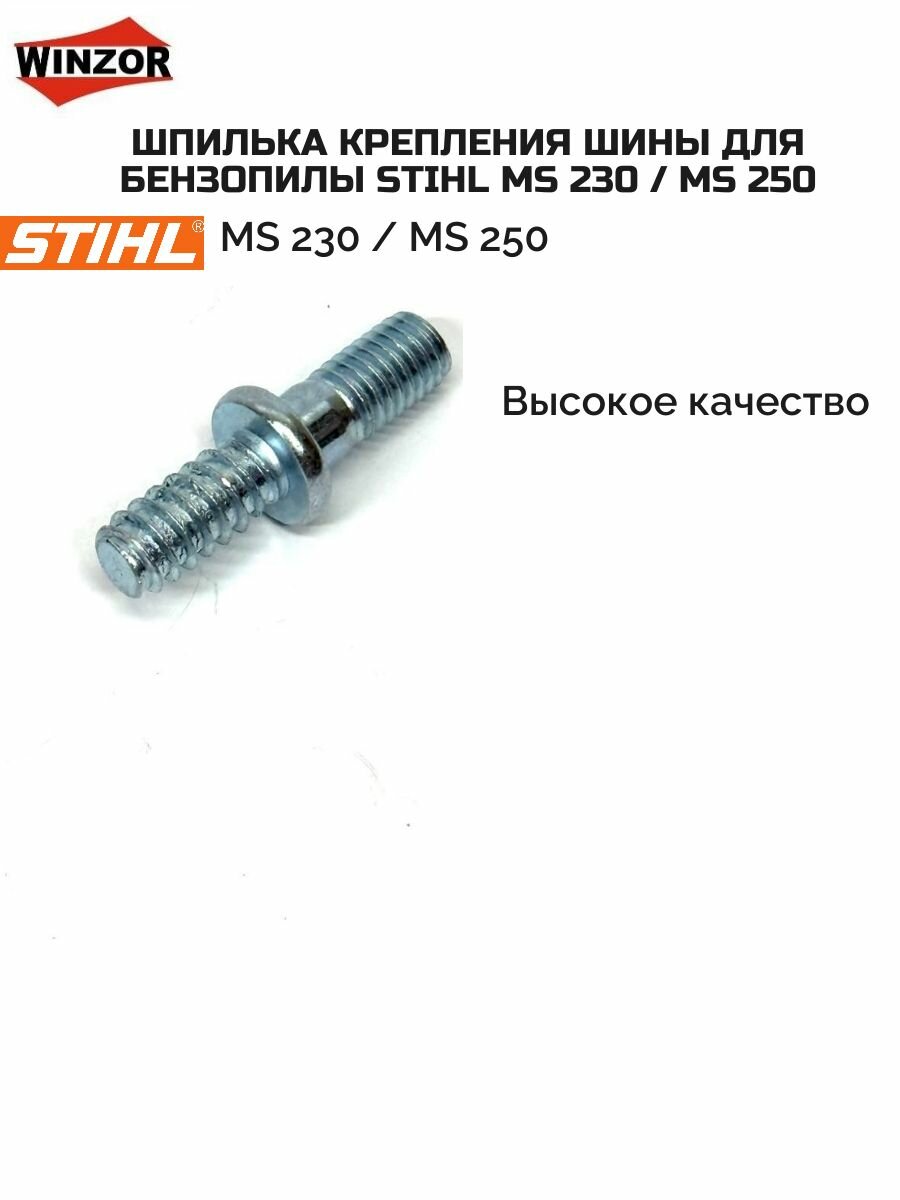 Шпилька крепления шины для бензопилы STIHL MS 230 / MS 250