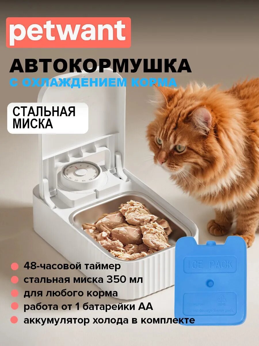 Автокормушка Petwant F22-S Solo 1 секция 350 мл с миской из нержавеющей стали с охлаждением, для влажного и сухого корма, белая