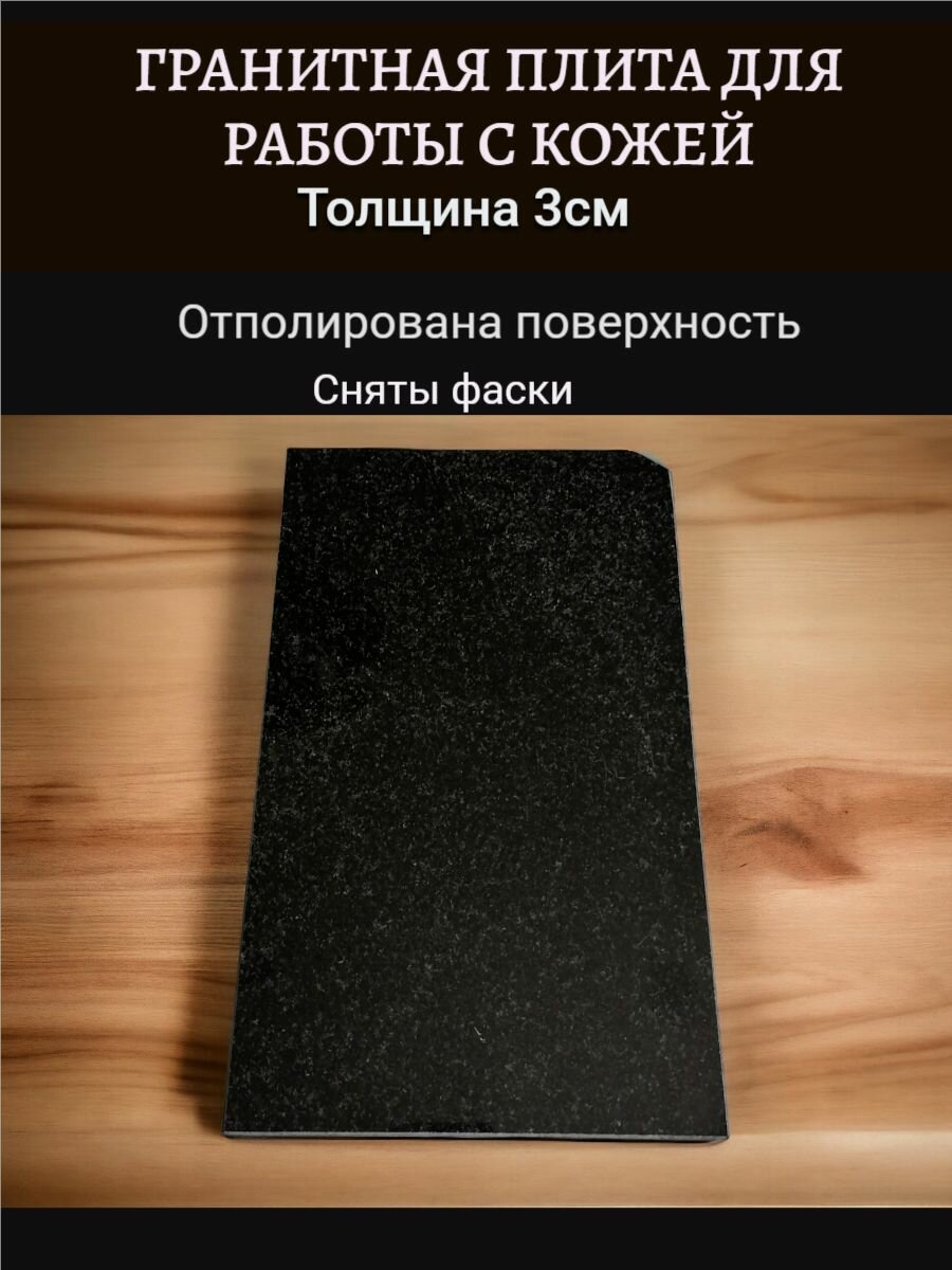 Гранитная плита для работы с кожей. тиснение штампами 30х18х3см