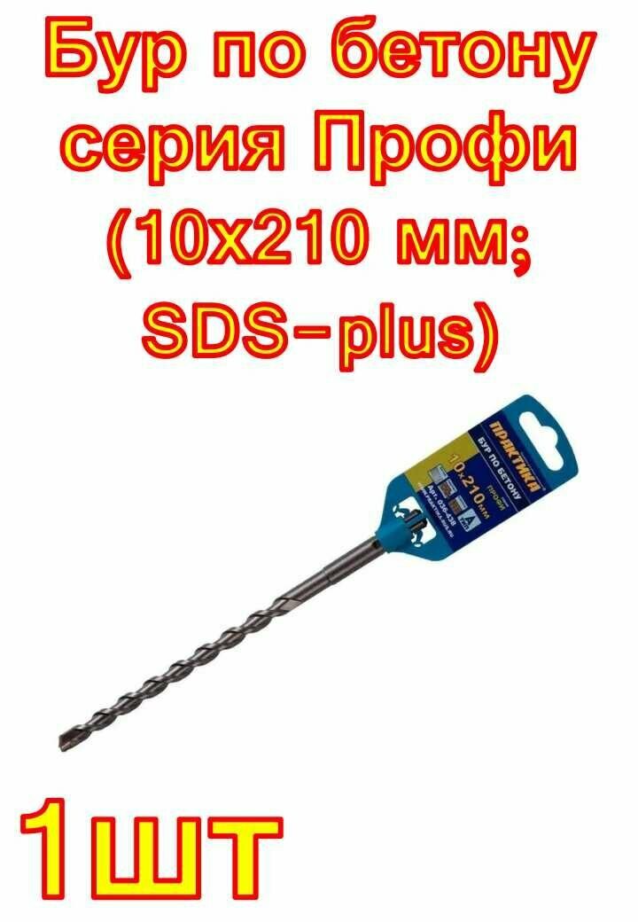 Бур по бетону серия Профи (10х210 мм; SDS-plus) ПРАКТИКА