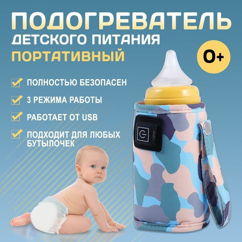 Подогреватель для бутылочки портативный USB. Универсальный чехол нагреватель детского питания и молока