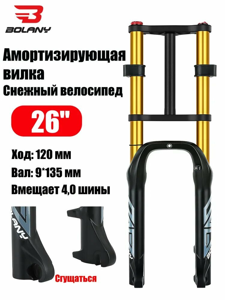 Передняя вилка велосипеда BOLANY 20/26 дюймов, плечевая снежная толстая шина 4.0, утолщенный ход ножки вилки 110 мм