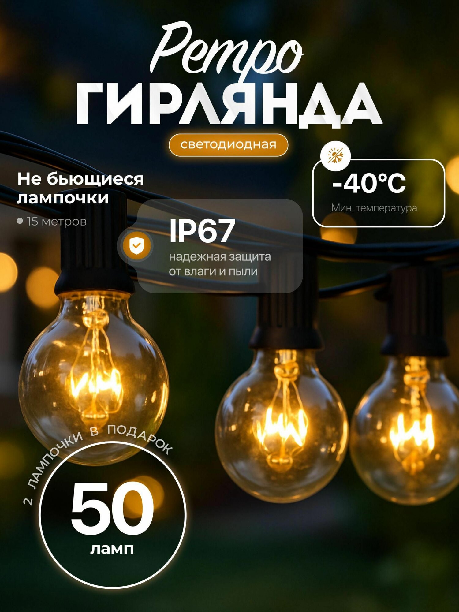 Электрогирлянда "Ретро", уличная, пластик, 50 LED ламп, длина 15 м, защита IP64