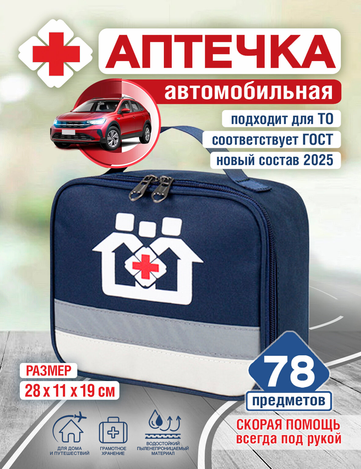 Автомобильная аптечка Effard нового образца в машину Гост 2025