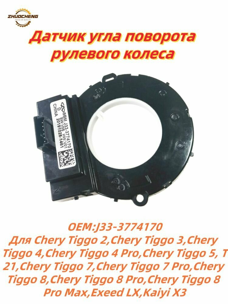 Датчик угла поворота рулевого колеса J333774170 Для Chery Tiggo 2,3,4,5,7,8, Exeed LX, Kaiyi X3