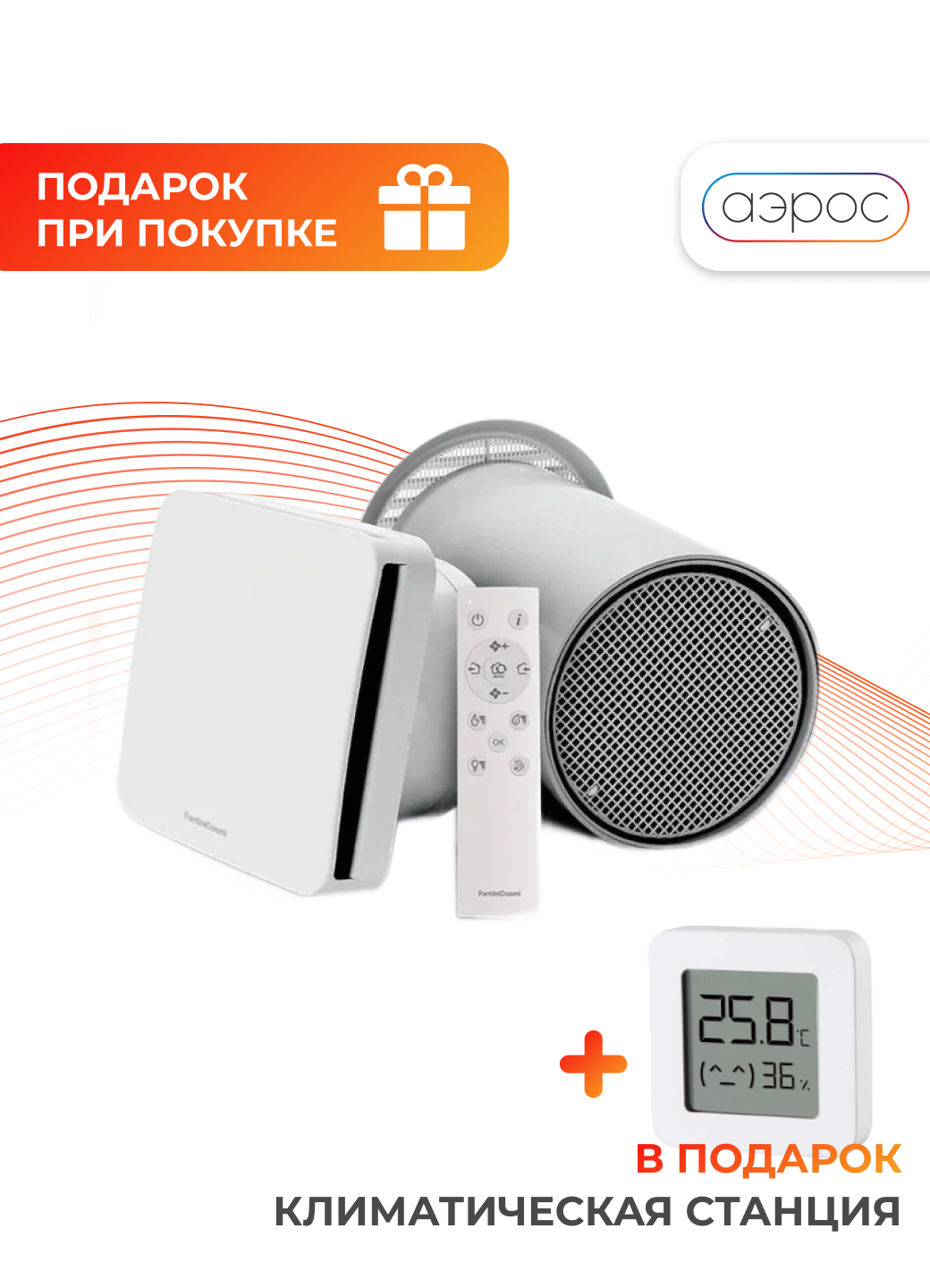Вентиляционная установка Aspira с пультом управления 100 мм ASPIRVELO PLUS AP19989S2 + климатическая станция в подарок