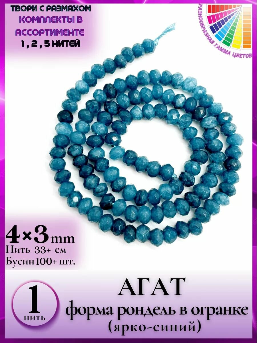 1076 Ярко-синие бусинки для браслетов и колье 3x4мм 1 нить