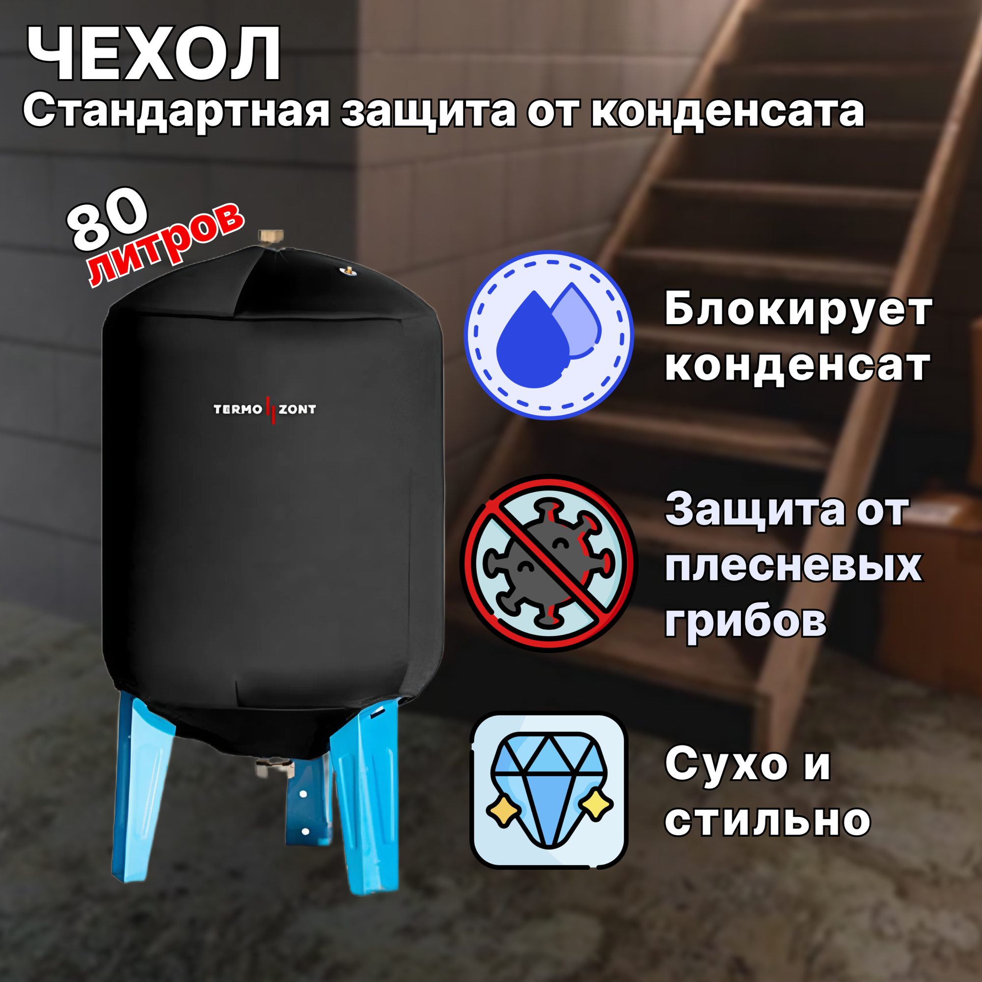 Чехол от конденсата стандартный TermoZont для гидробака 80л