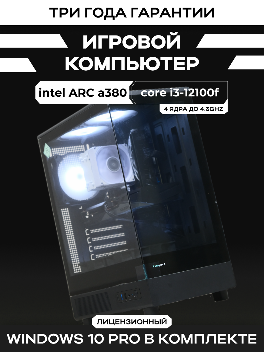 Игровой ПК Arc [Intel ARC A380 8GB, Core i3-12100F, 32GB, m.2 1TB]