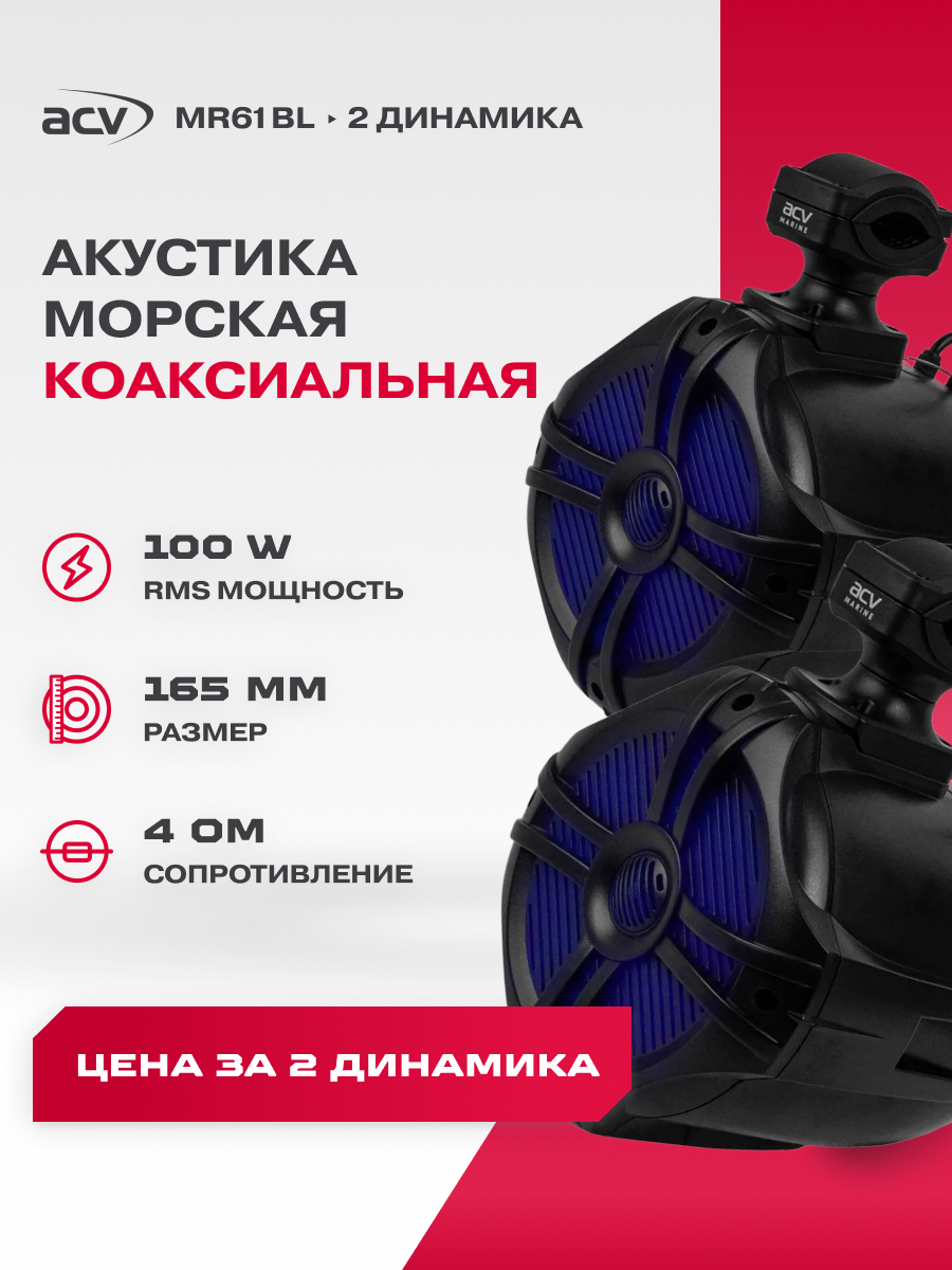 Акустика морская ACV MR61BL | 16.5см | 100Вт | RGB подсветка | черная