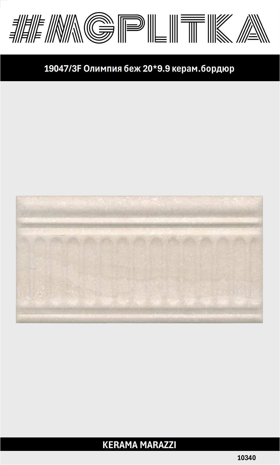 Керамическая плитка KERAMA MARAZZI 19047/3F Олимпия беж 20*9.9 керам. бордюр Цена за 1/шт