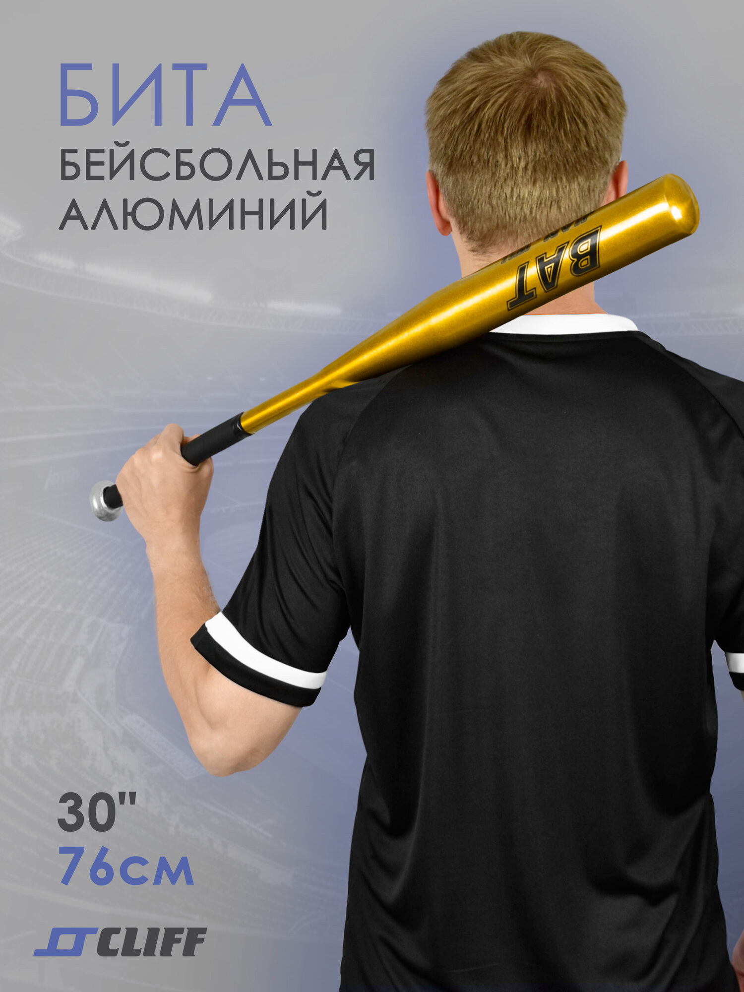 Бита бейсбольная 30" (75см) алюминий / золотая, бита с надписью.