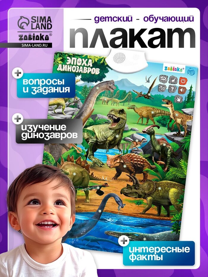 Обучающий плакат «Эпоха динозавров»