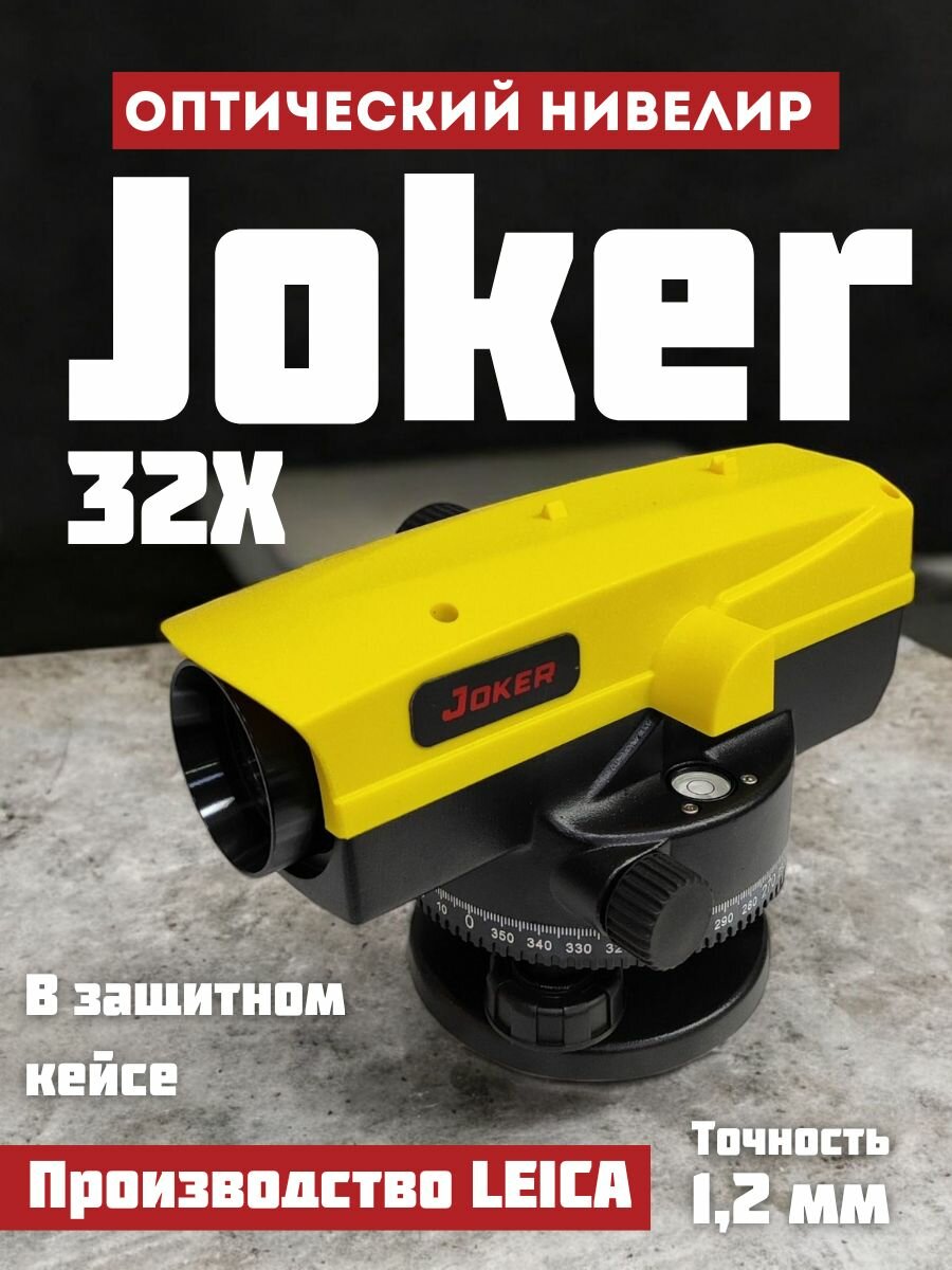 Оптический нивелир Joker 32X