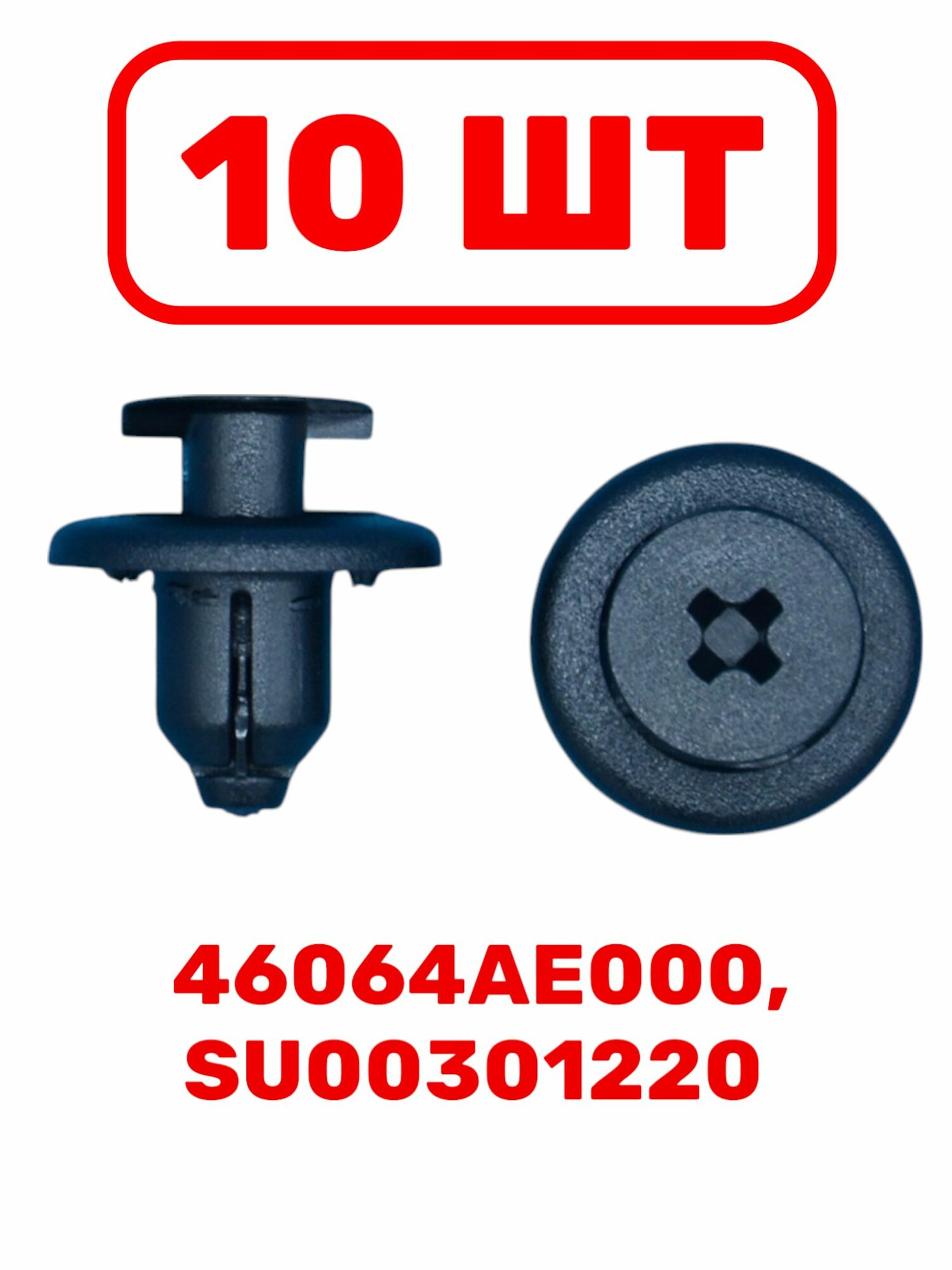 Клипса распорная Subaru, Toyota 46064AE000; SU00301220