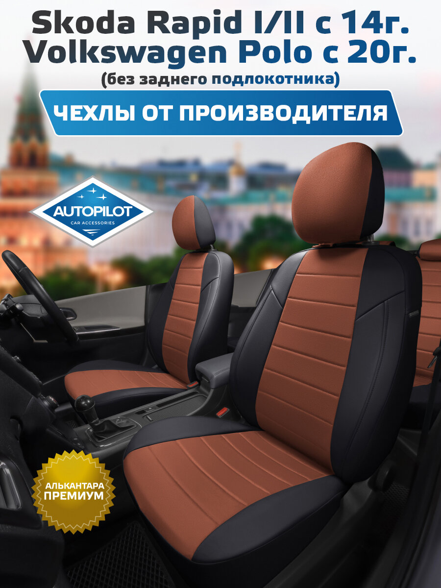 Комплект авточехлов "Автопилот" Skoda Rapid I/II (40/60) c 14г. / VW Polo с 20г. (без заднего подлокотника). Алькантара (Черный + Коричневый)