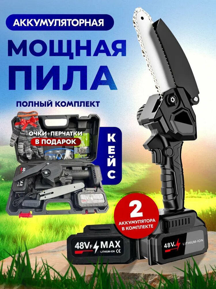 Мини пила, 1/4" цепь, черный матовый, с кейсом и двумя аккумуляторами