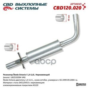 Резонатор škoda octavia i 1,4-1,6l 1j0253209a. нержавеющий. CBD арт. CBD120.020