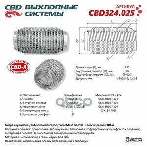 Гофра глушителя 3х-сл wire mesh 60-230. CBD арт. CBD324.025