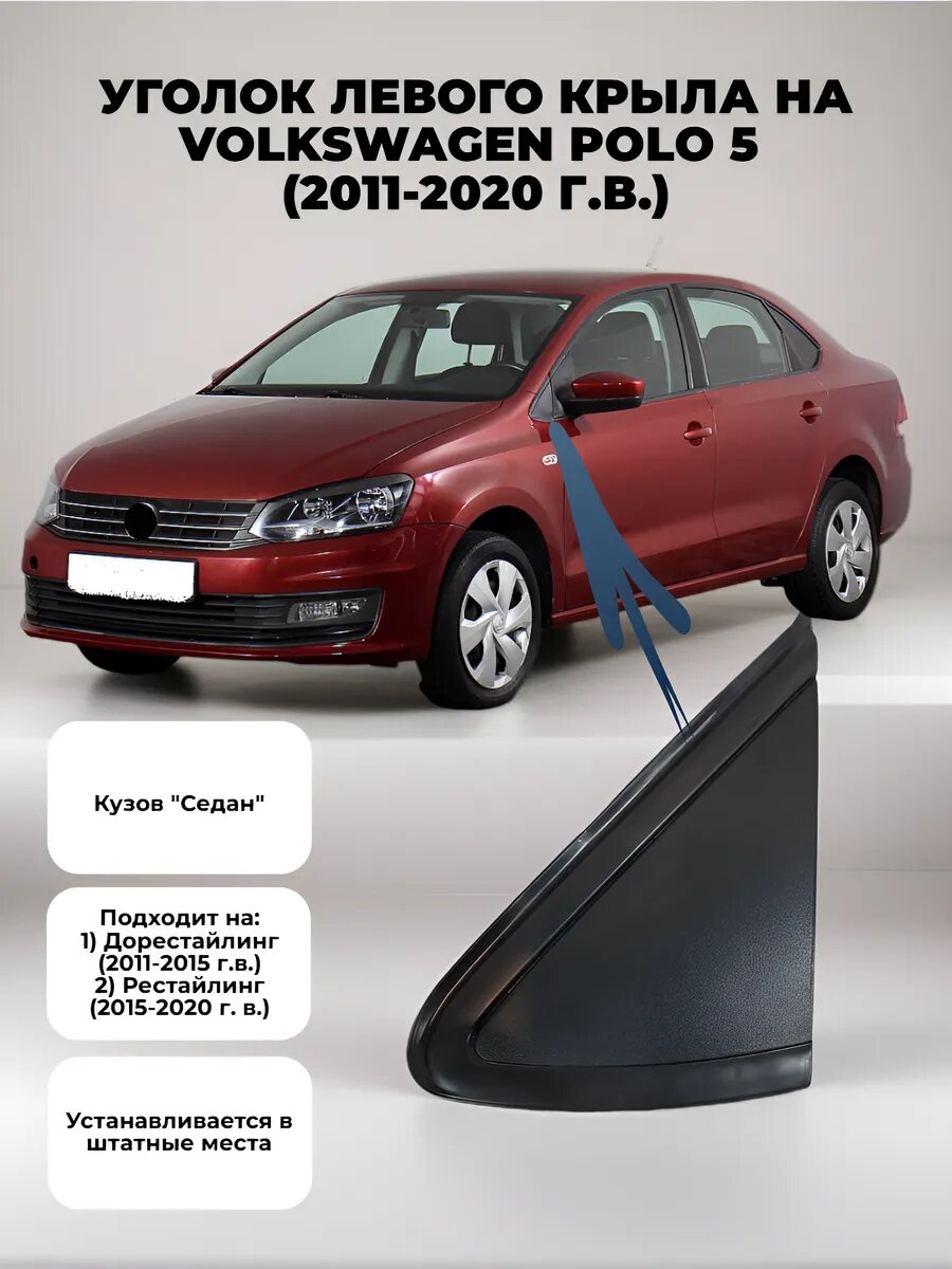 Накладка уголок левого крыла на Volkswagen Polo 5 ( 2011 - 2020 г. в.)