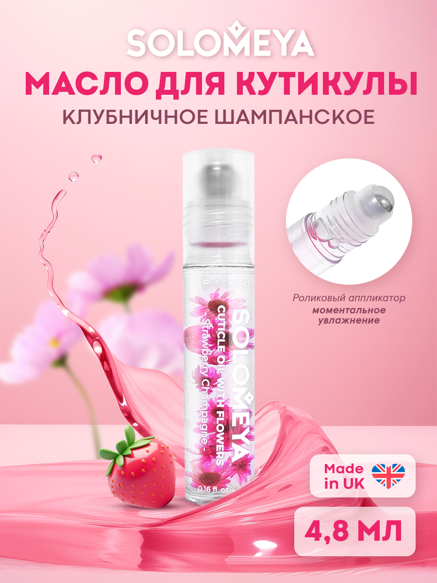 Solomeya Масло для кутикулы с роликовым аппликатором и цветами «Клубничное Шампанское» , 4,8 мл