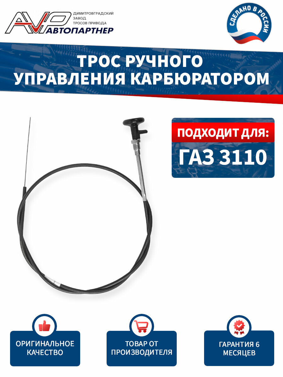 Трос подсоса / ручного управления карбюратором Волга ГАЗ 3110 длина 1319 мм / 3110-1108100