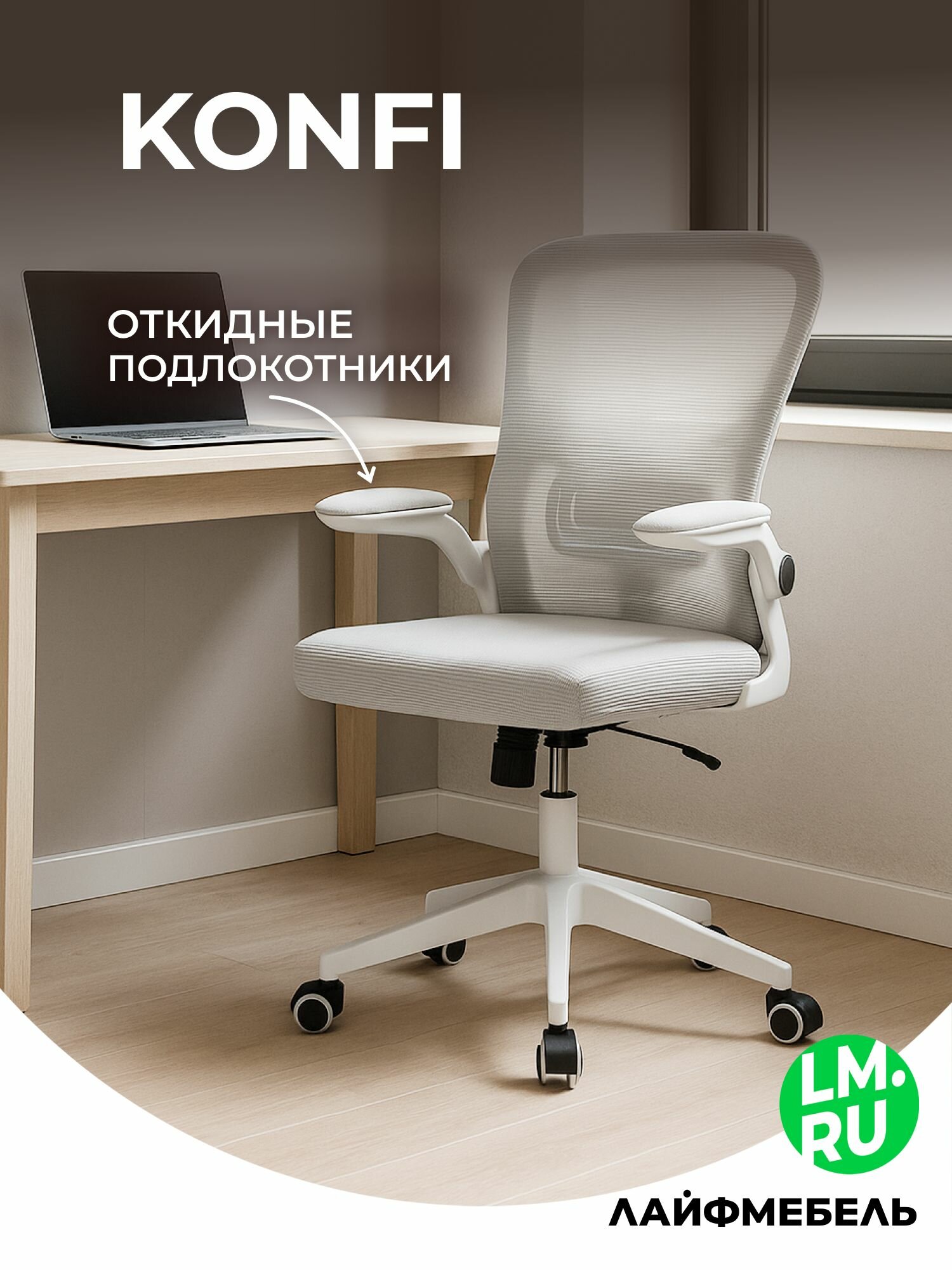 Кресло компьютерное светло-серое Лайфмебель Konfi