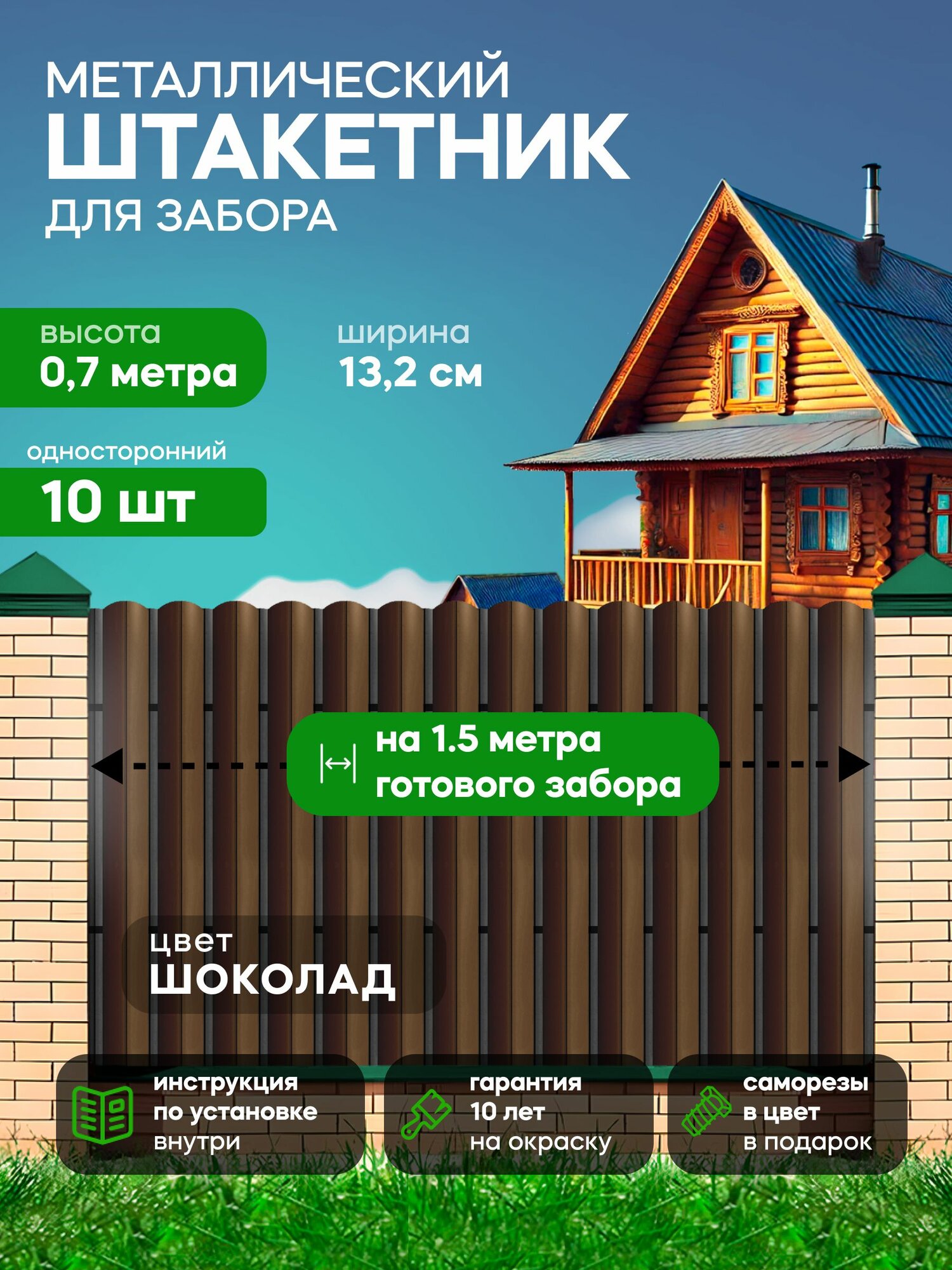 Штакетник заборчик металлический, 70 см, 132 мм, 10 шт, (шоколадный), бордюр садовый