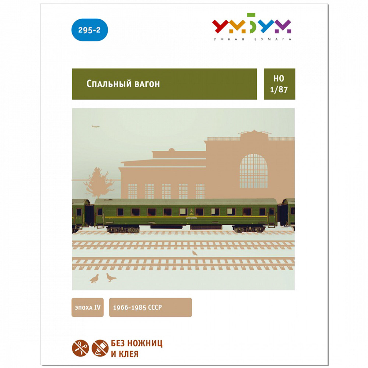 Спальный вагон "зеленый" (Эпоха IV)но 1/87