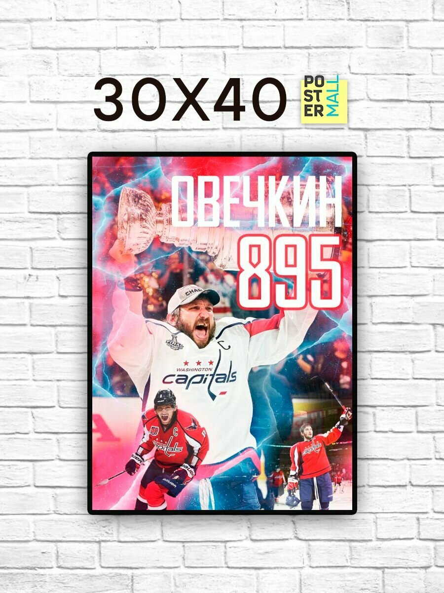 Постер для интерьера на стену (30х40 см). Хоккей - Александр Овечкин