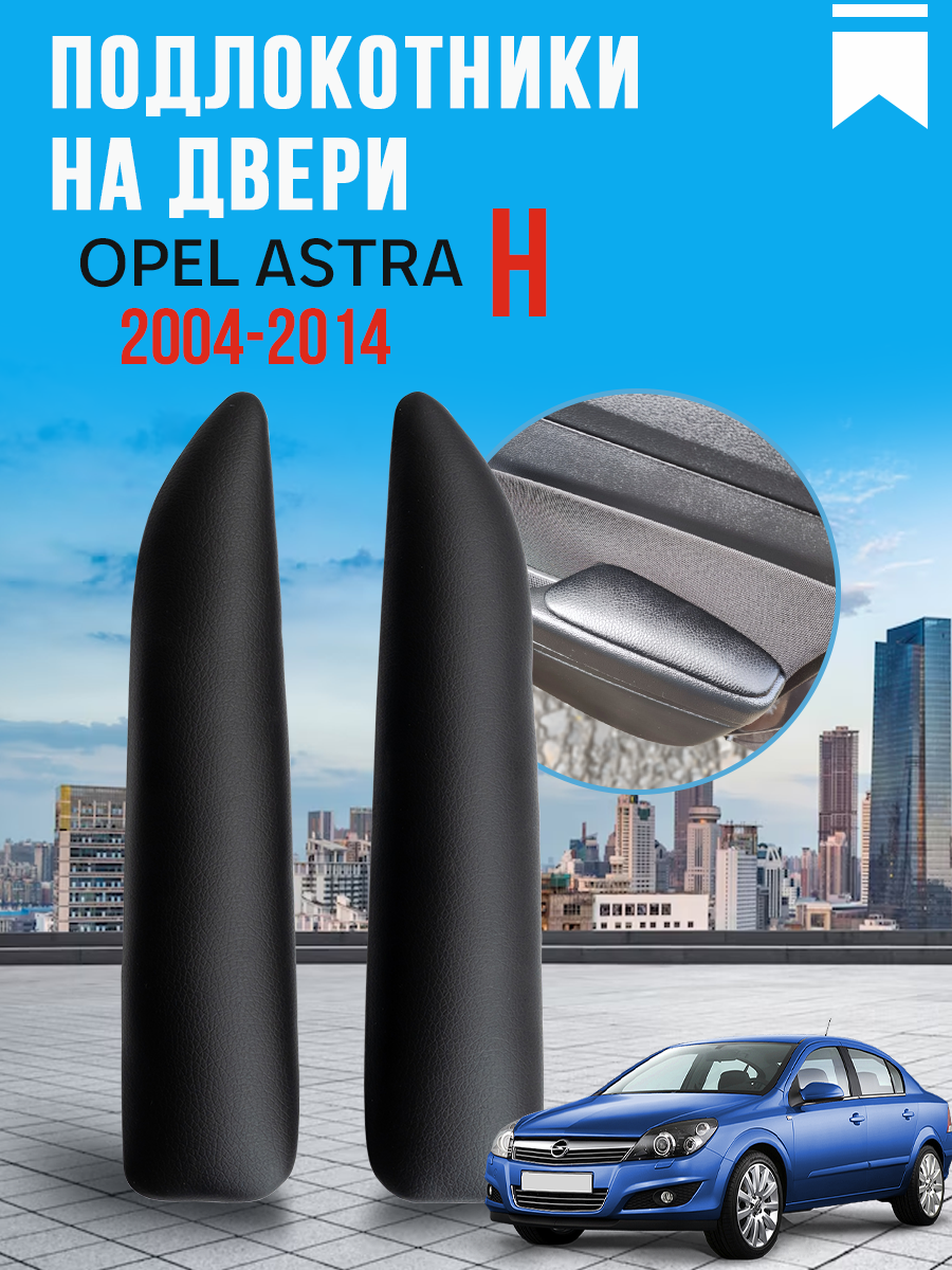 Накладки на ручки дверей автомобиля Опель Астра H / Opel Astra H (2004-2014)