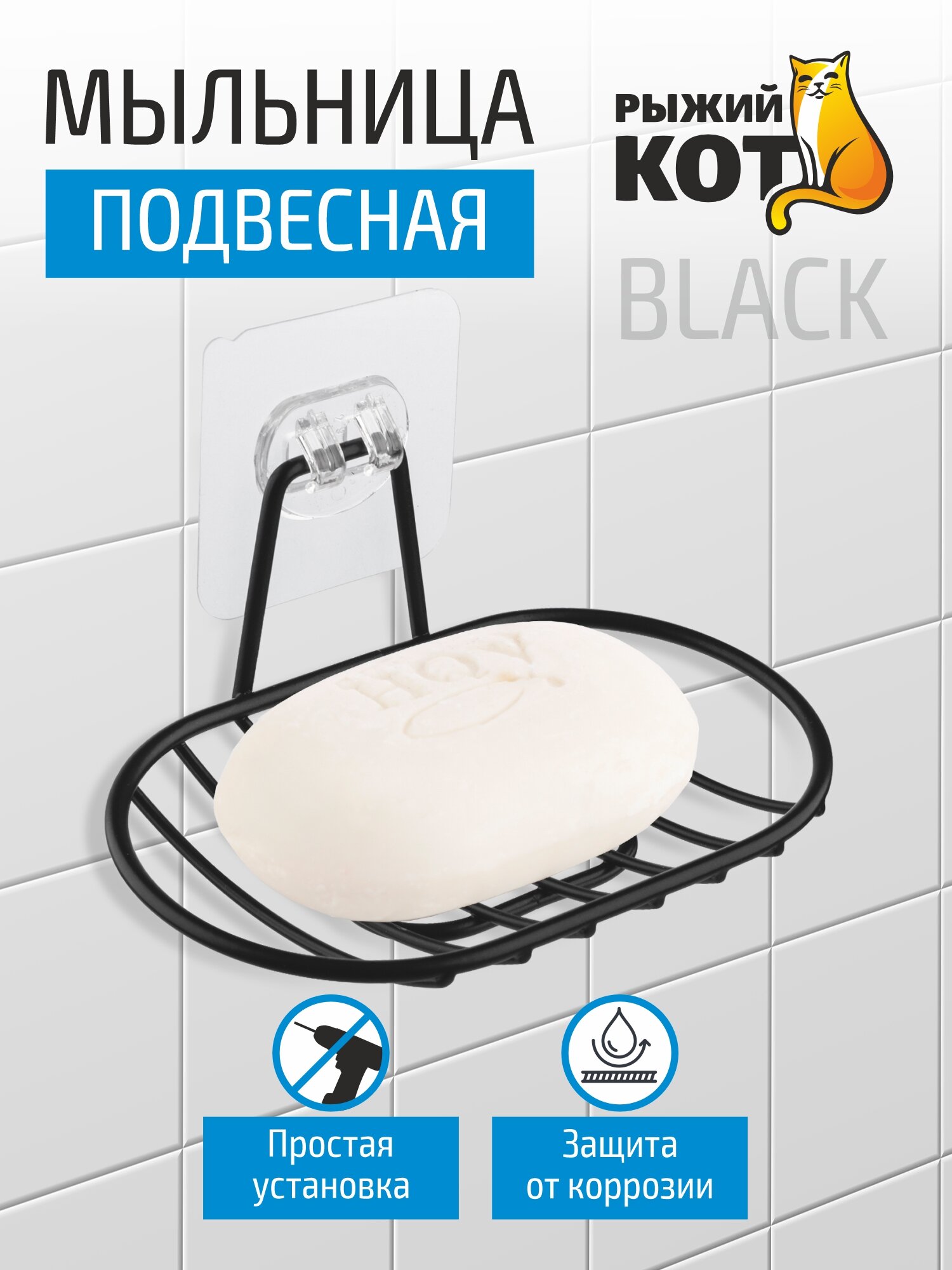 Мыльница подвесная самоклеящаяся "Рыжий Кот" Black, 14.3 x 8.5 x 2.5 см, установка без сверления