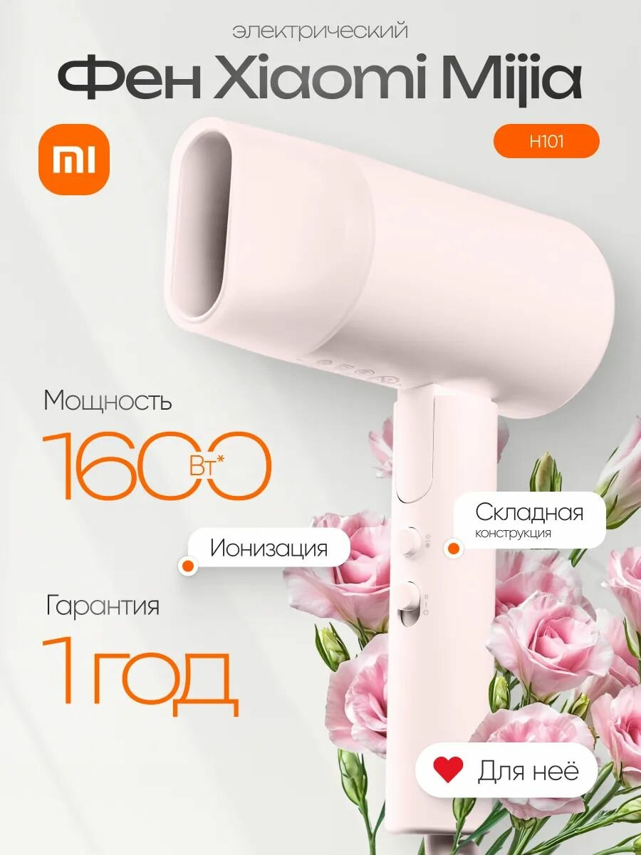 Xiaomi Фен для волос Mijia Compact Hair Dryer H101 1600 Вт, скоростей 2, кол-во насадок 1, светло-розовый